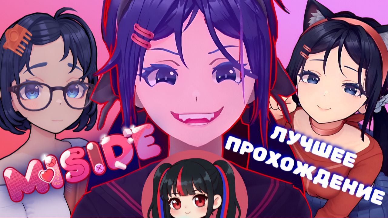 МИТА ОБКАКАЛАСЬ! или это я... |ПРОХОЖДЕНИЕ| Miside