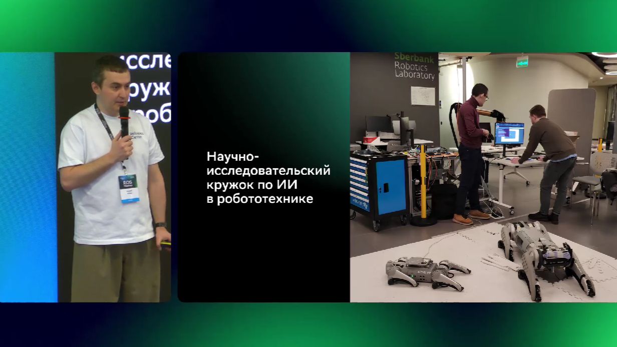 Обучение хождению четвероногих роботов - ROS Meetup 26 апреля 2025