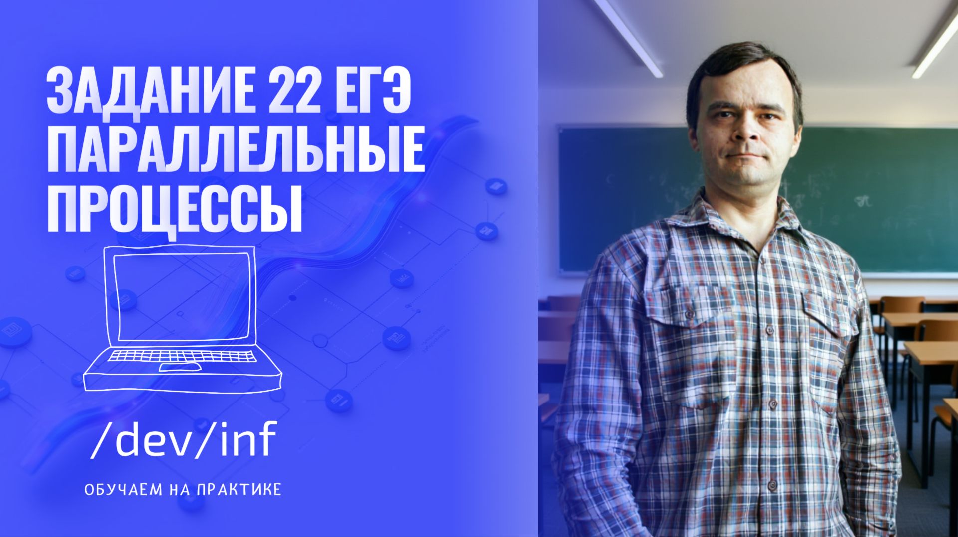 ЕГЭ по информатике 2026. Задание 22. Процессы