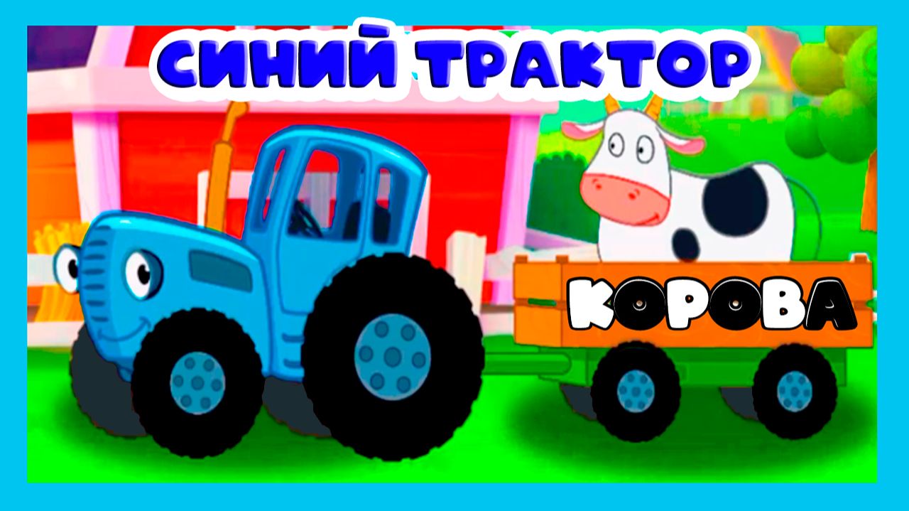 СИНИЙ ТРАКТОР - ПО ПОЛЯМ ПО ПОЛЯМ СИНИЙ ТРАКТОР ЕДИТ К НАМ