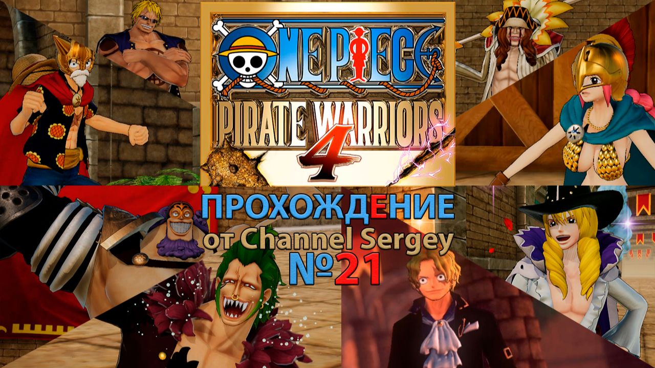 ONE PIECE: PIRATE WARRIORS 4. Прохождение. №21. Бешенный водоворот Колизей Корриды.