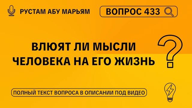 Влияют ли мысли человека на его жизнь? || Рустем Абу Марьям #ислам #коран #сунна