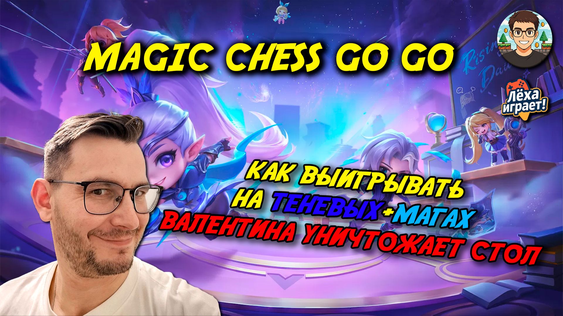 Валентина уничтожает стол | Теневые+Маги | Magic Chess Go Go