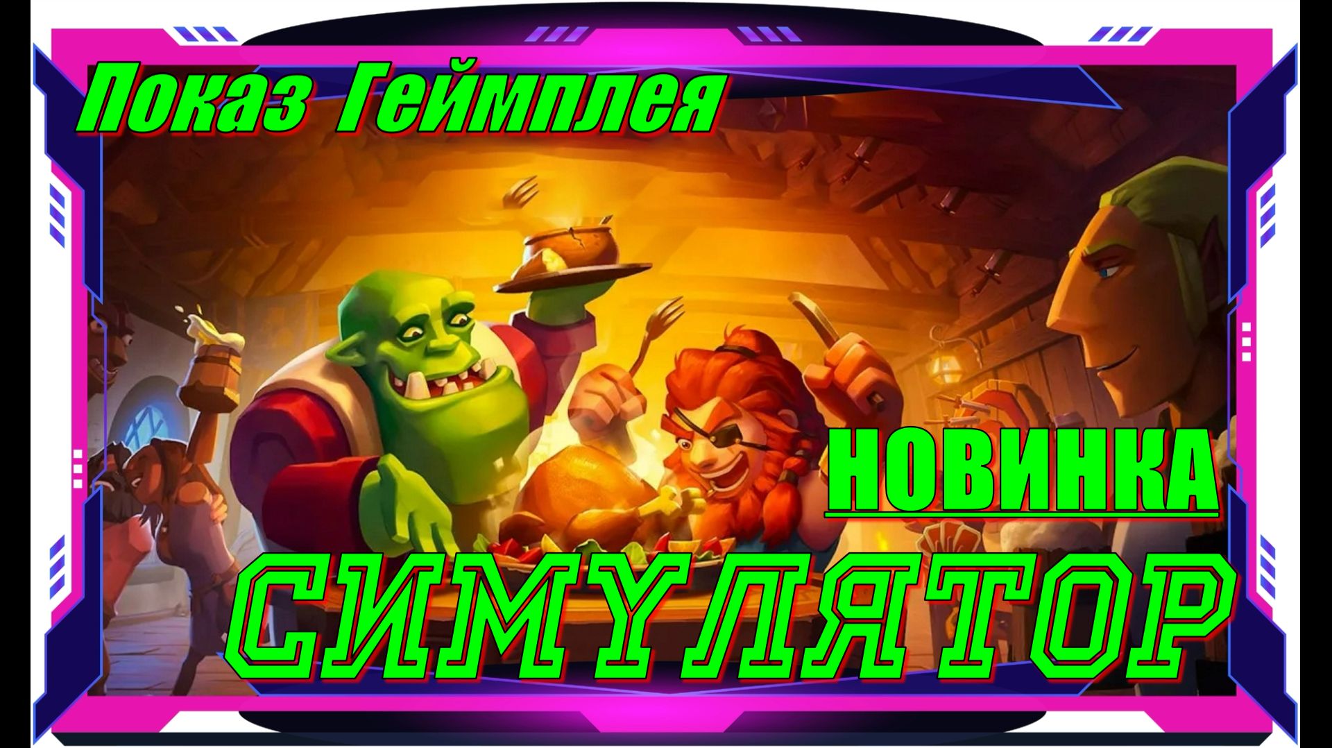 Tavern Keeper - НОВИНКА игр Обзор геймплея и первый взгляд