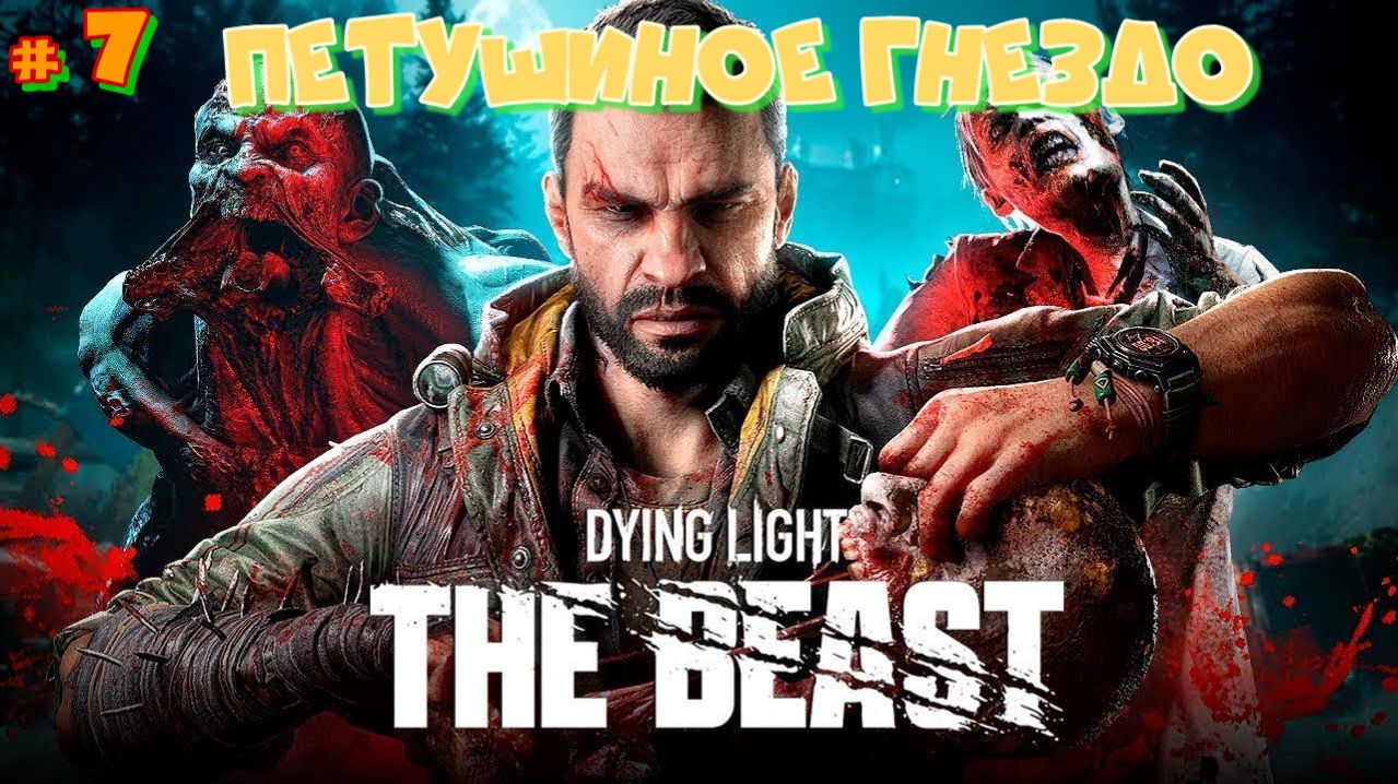 # 7 Финал Новинки 2025! Dying Light: The Beast 2025. Барон повержен. Почти всё хорошо закончилось.