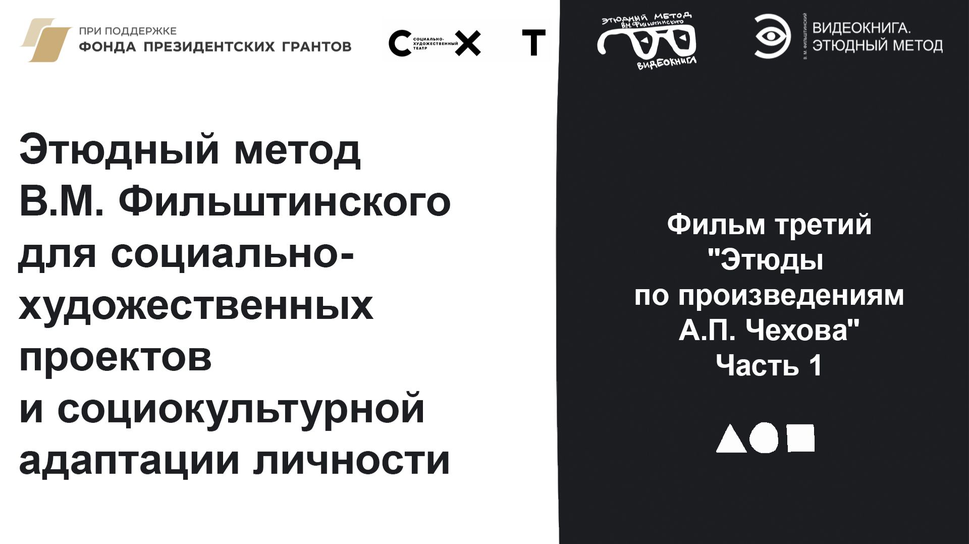 Фильм 3. Часть 1. Этюды по произведениям А.П. Чехова