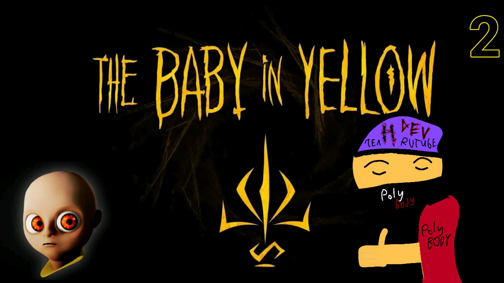 The baby in yellow ПОЛНОСТЬЮ ПРОШЁЛ ВЕСЬ 4 АКТ!!!