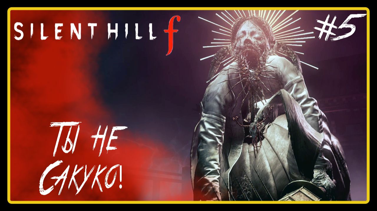 Ты не Сакуко! ➜︎ Silent Hill f. Прохождение #5.