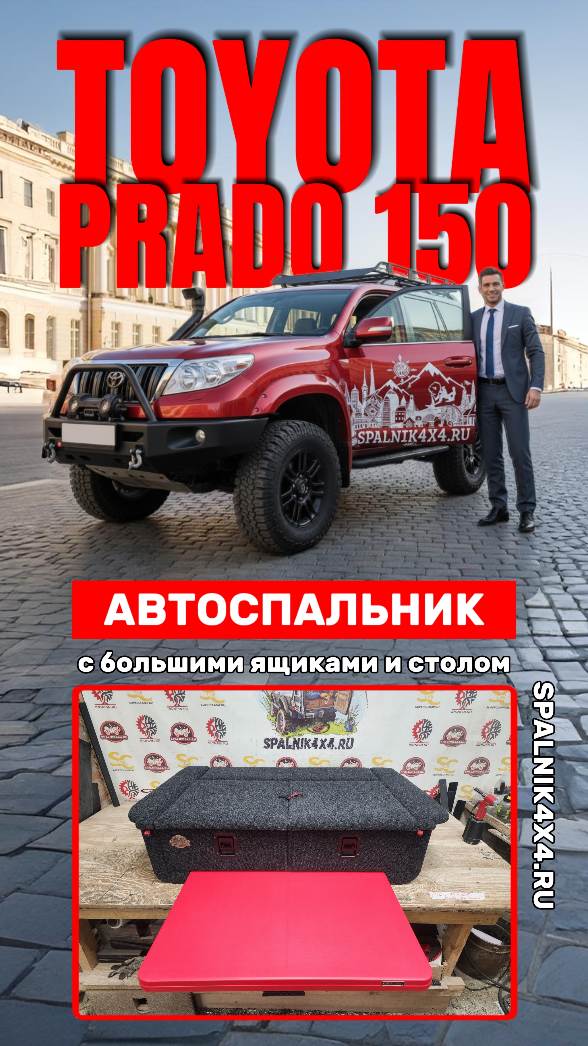 Toyota Prado 150 - автоспальник с большими ящиками и интегрированным раскладным столом. #spalnik4x4