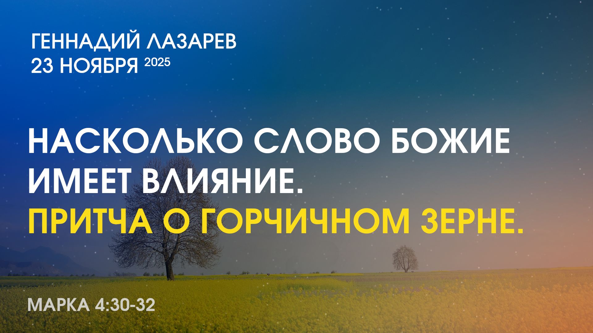 НАСКОЛЬКО СЛОВО БОЖИЕ ИМЕЕТ ВЛИЯНИЕ. Притча о Горчичном зерне. Марка 4:30-32.