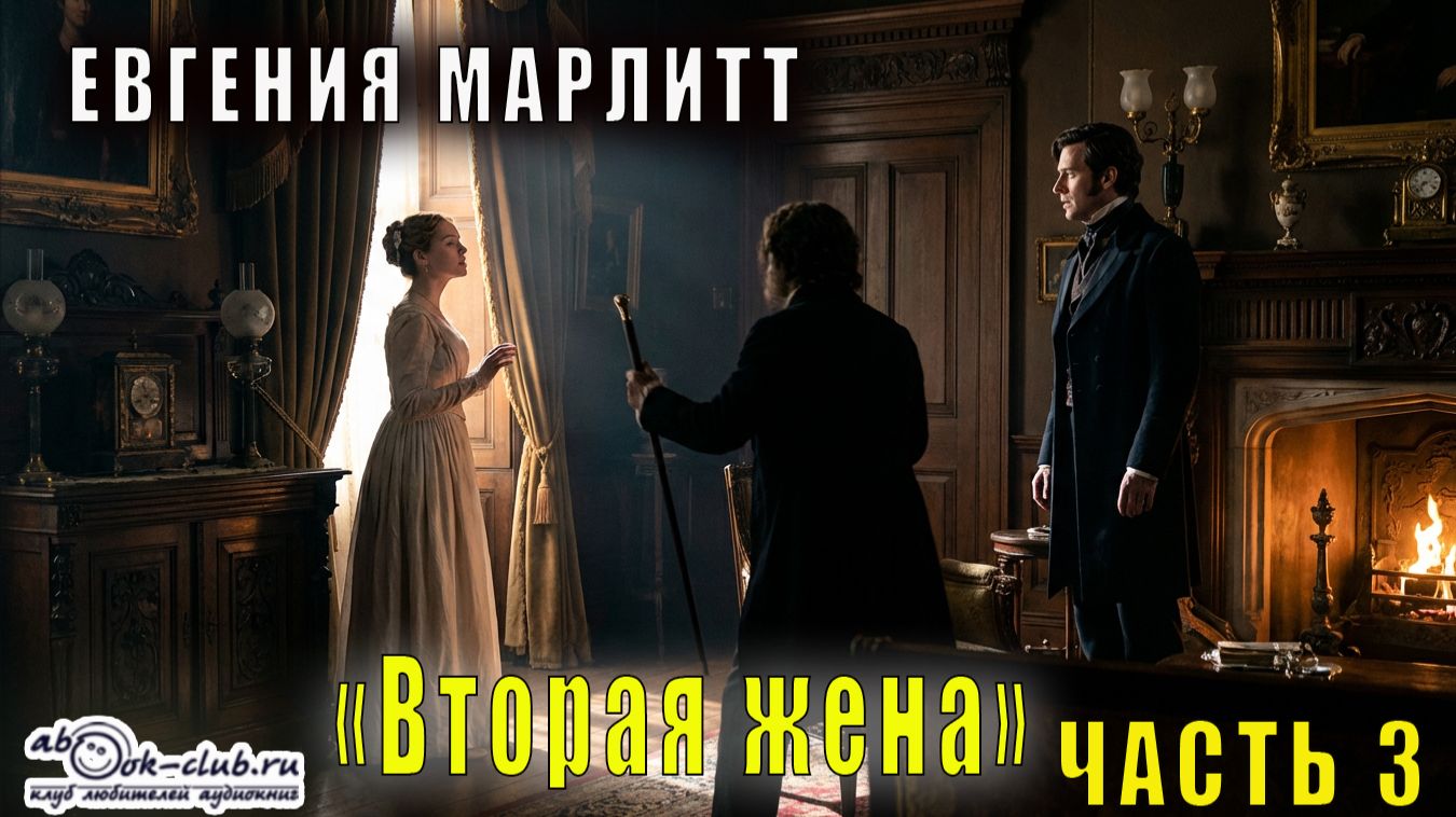 Евгения Марлитт "Вторая жена" (часть 3)