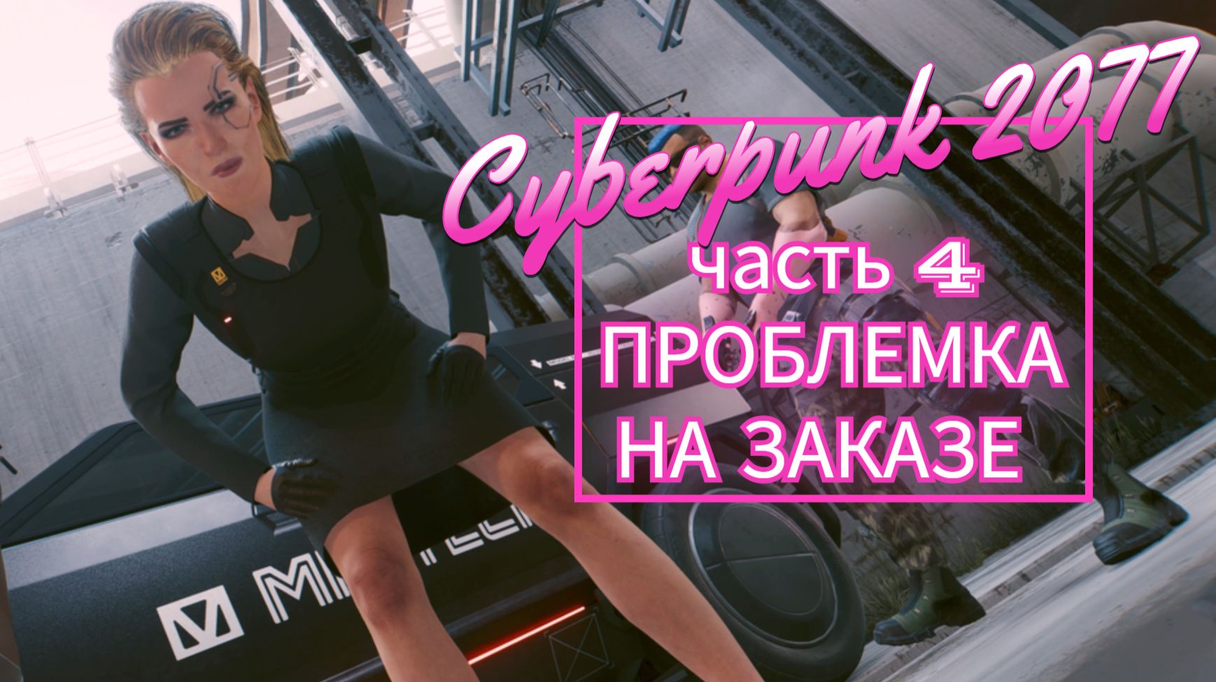Cyberpunk 2077 часть 4 ПРОБЛЕМКА НА ЗАКАЗЕ