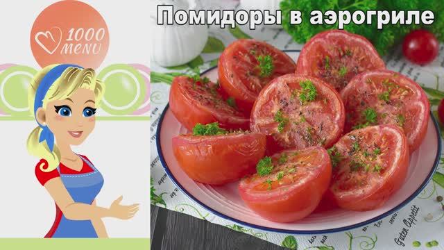 Запечённые помидоры в аэрогриле. Секрет идеального гарнира за 10 минут!