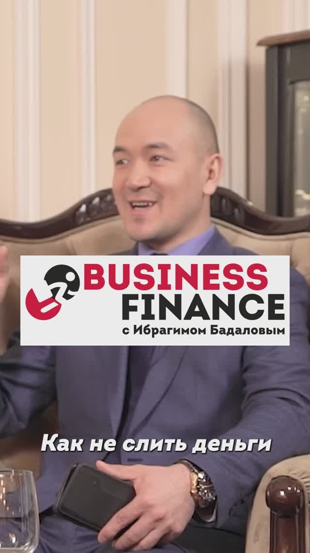 Business Finance с Ибрагимом Бадаловым - выпуск №7. Антон Смирнов. Эффективный интернет маркетинг