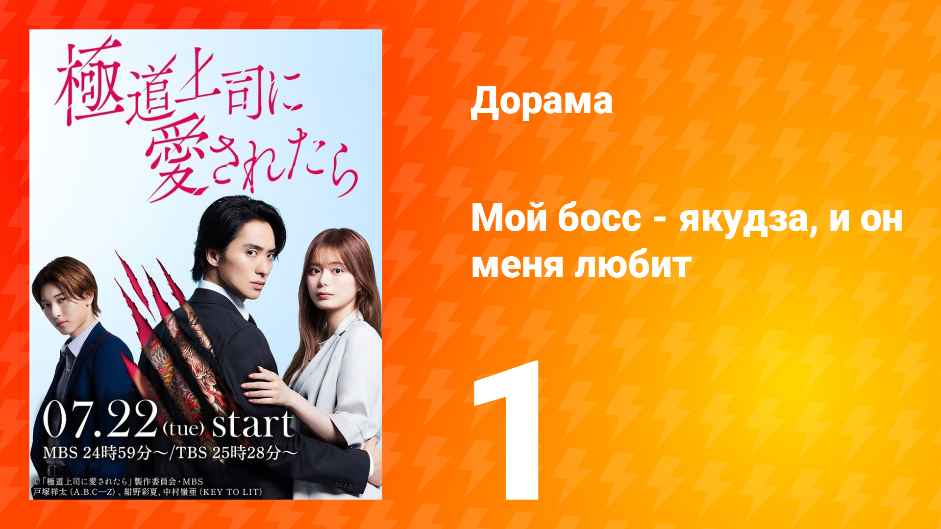 Мой босс - якудза, и он меня любит 1 серия