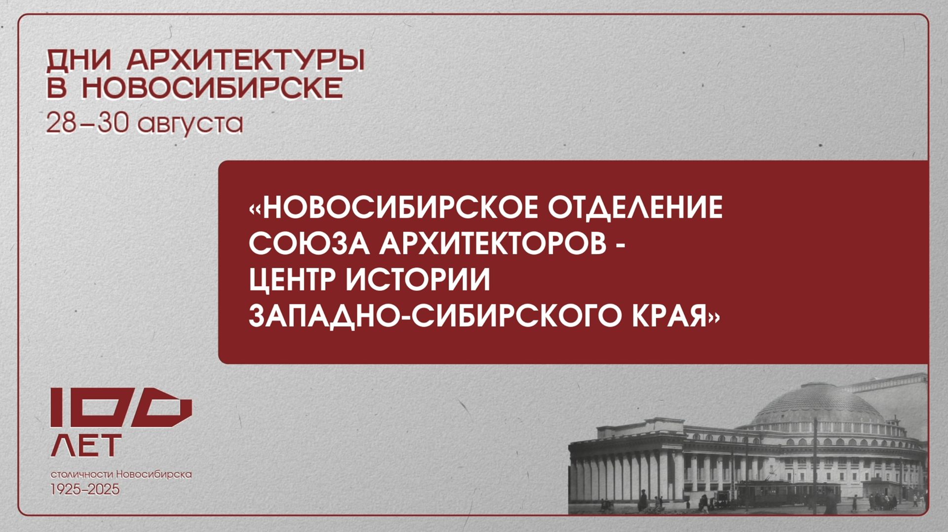 Дни Архитектуры'25 в Новосибирске | НОСАР - центр истории Западно-Сибирского края