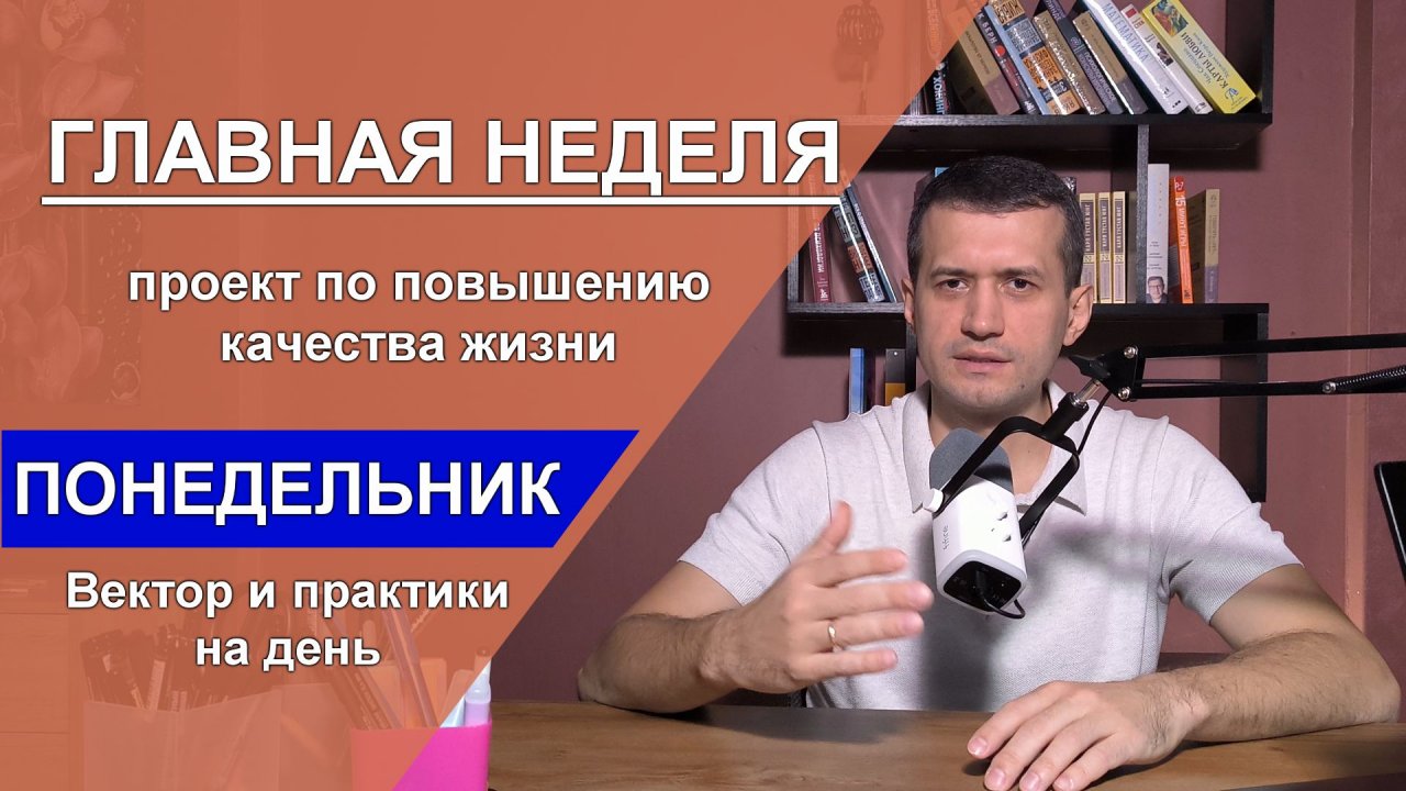 Главная Неделя. Понедельник. Вектор и практики дня