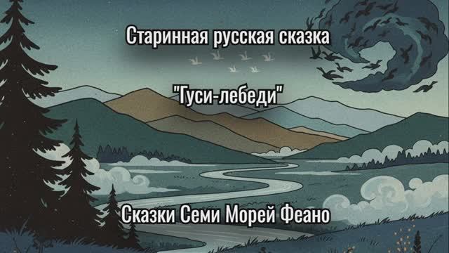 Гуси-лебеди. Музыкальный спектакль