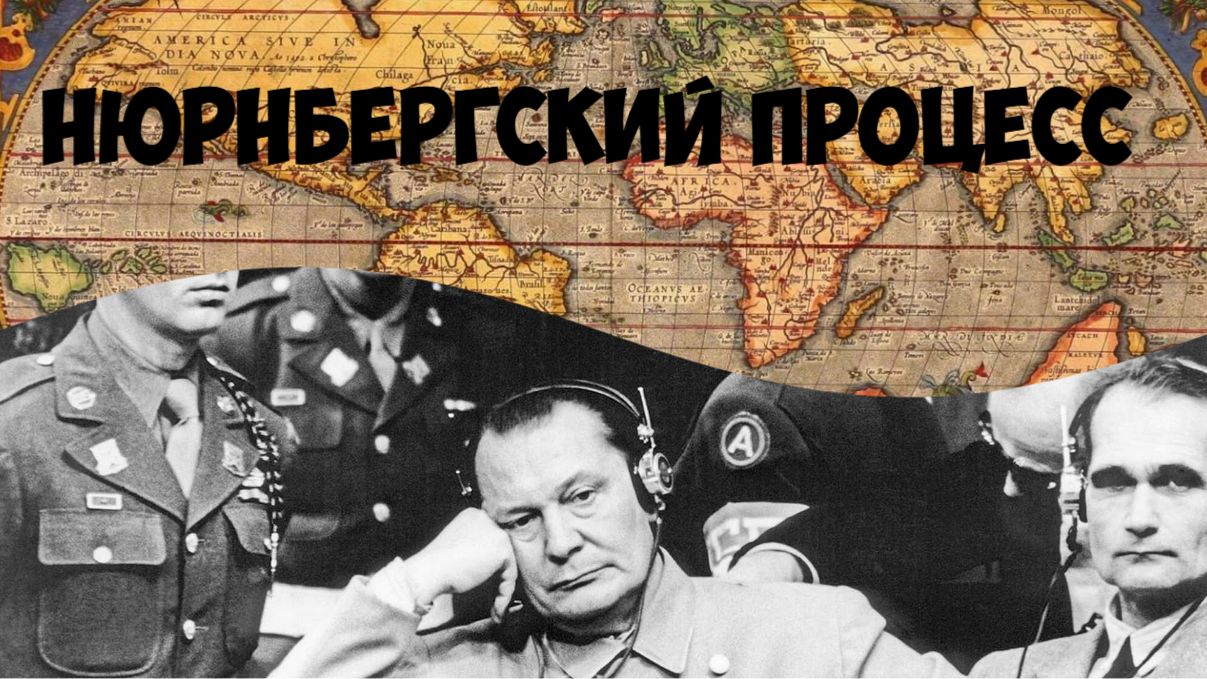 Нюрнбергский процесс. Уроки истории.