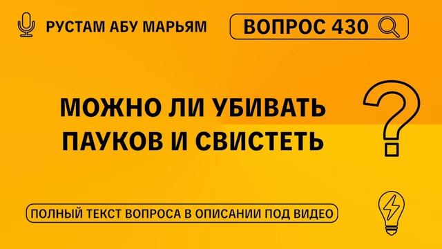 Можно ли убивать пауков и свистеть? || Рустем Абу Марьям #ислам #коран #сунна