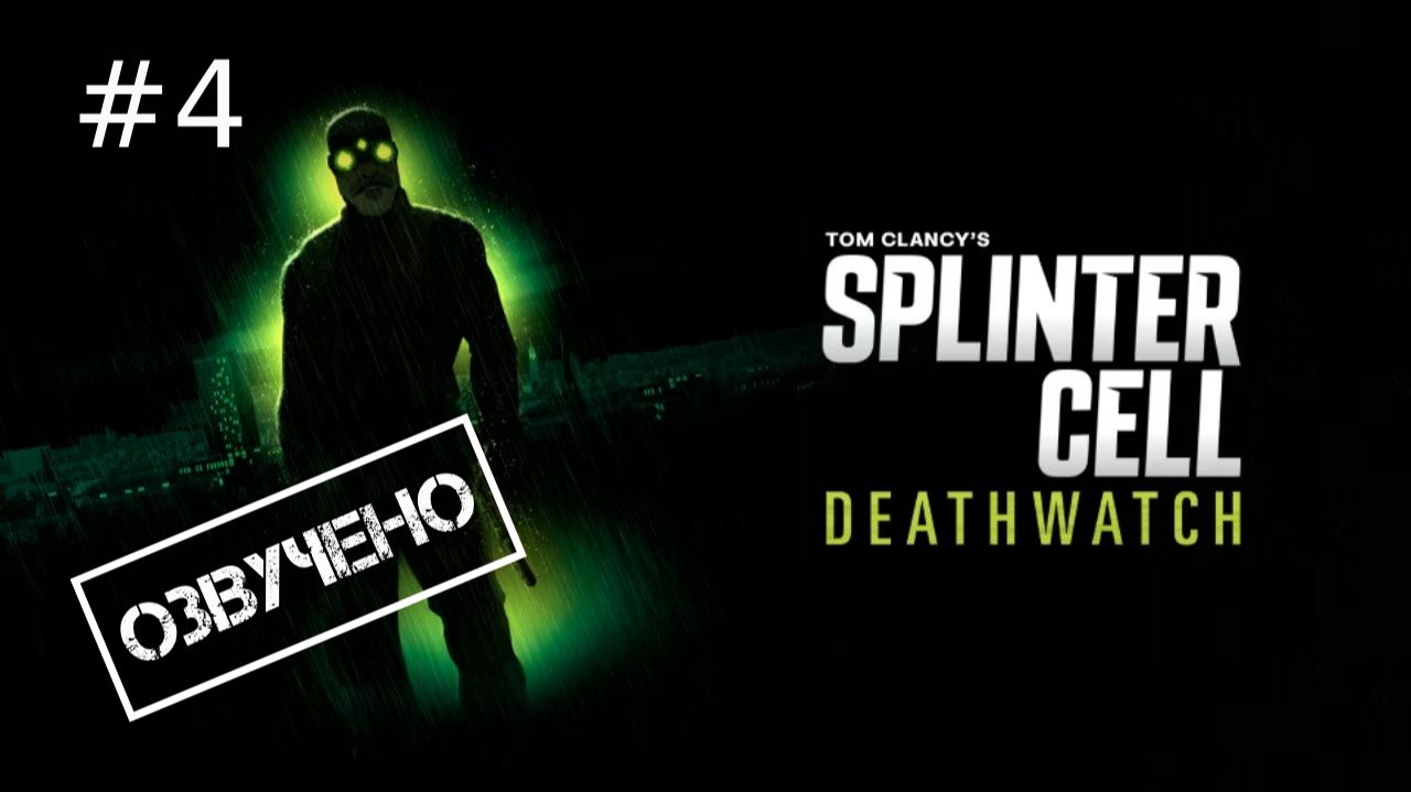 Splinter Cell: Караул смерти - 1 Сезон 4 Серия | Закадровая озвучка [Чужой голос]