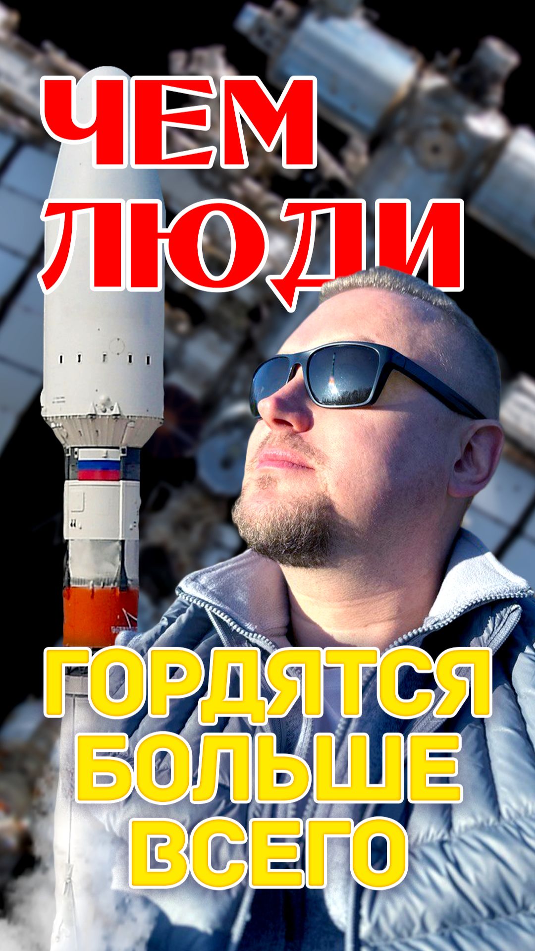 Чем люди гордятся?