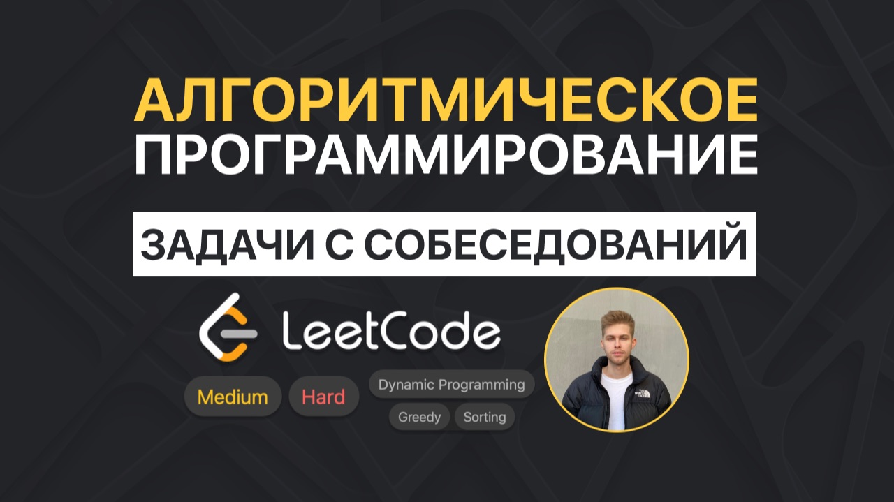 Эти задачи на алгоритмы точно спросят на собеседовании. LeetCode №1029 и №123
