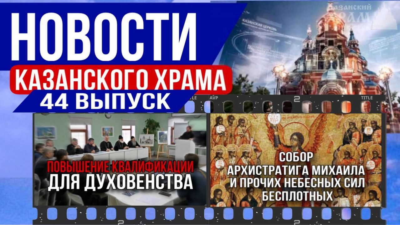 44 выпуск "Новости Казанского храма"