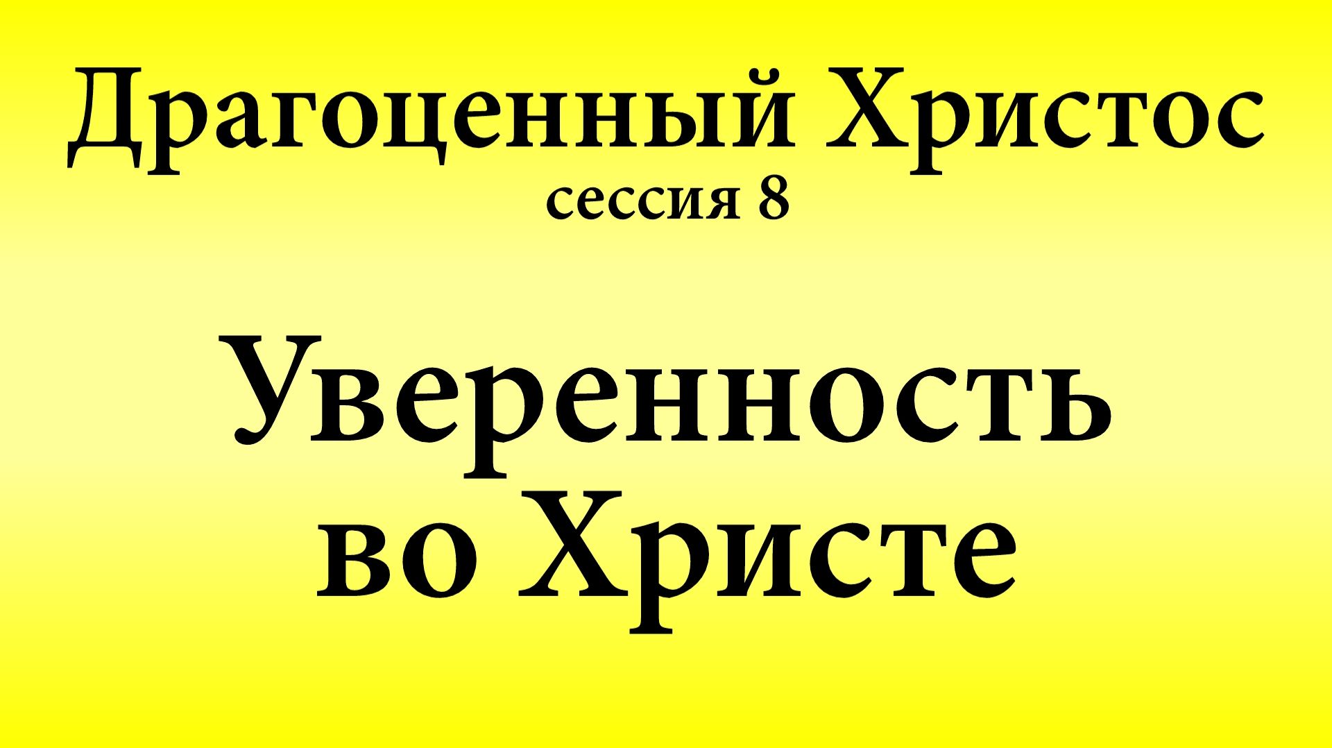 Сессия 8. Уверенность во Христе | Конференция «Драгоценный Христос» 17-18 мая 2025