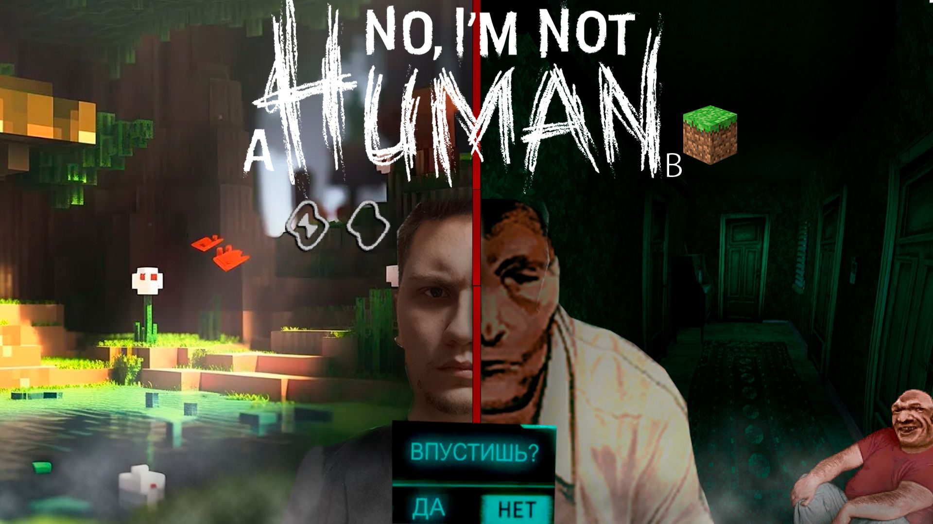 No, I'm not a Human в Майнкрафт отличишь ли ты гостя?