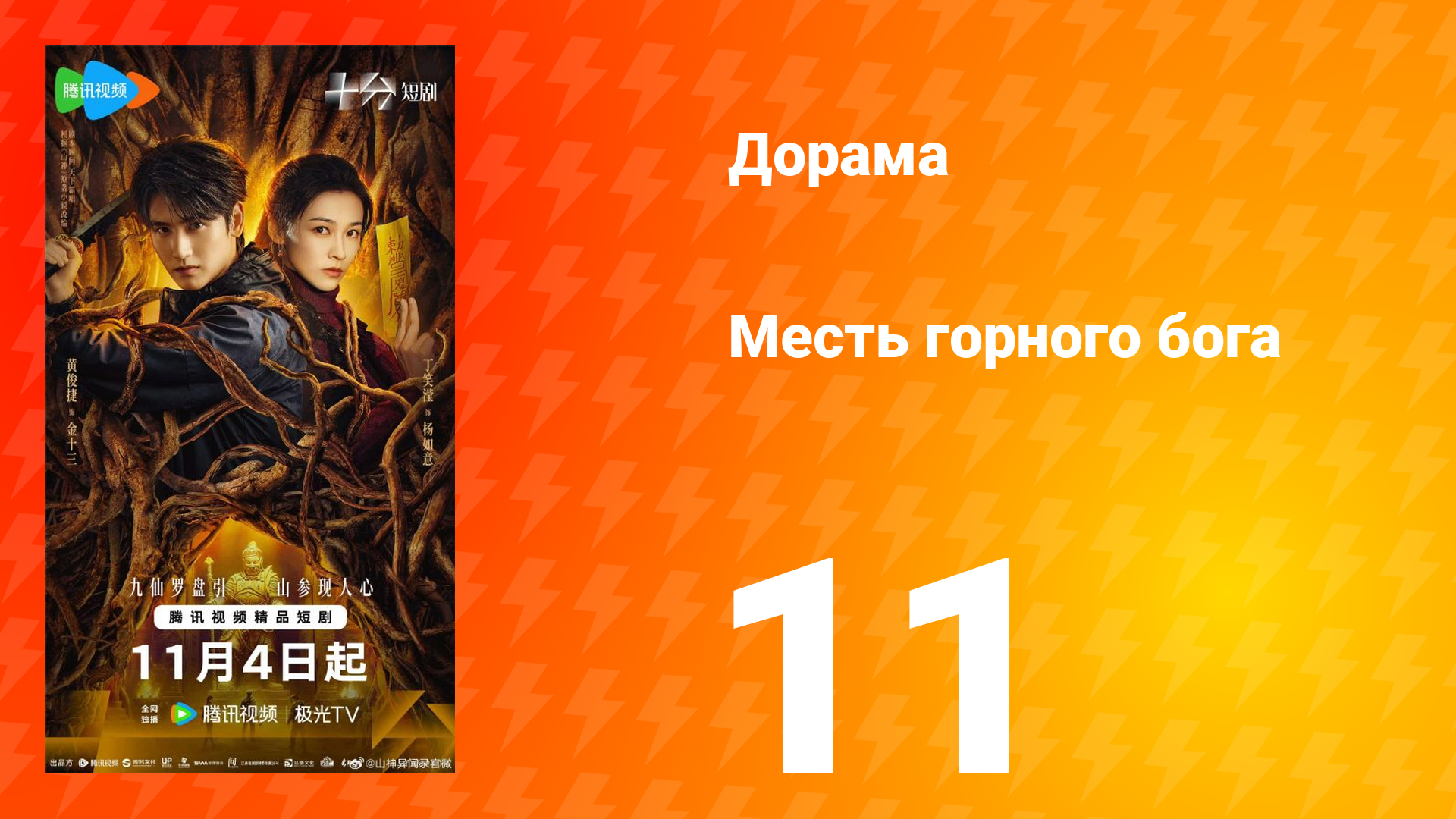 Месть горного бога 11 серия