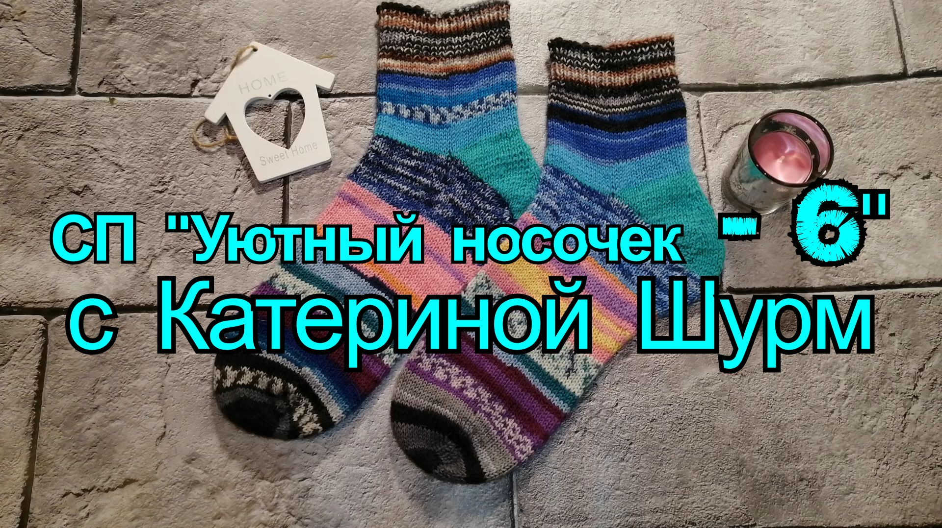 СП "Уютный носочек- 6" с Катериной Шурм