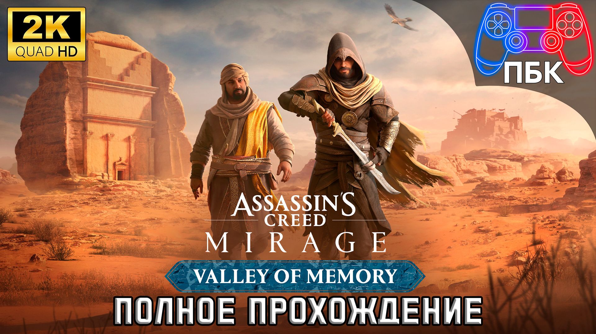 Assassin's Creed Mirage: Valley of Memory ► Полное прохождение (Без комментариев)