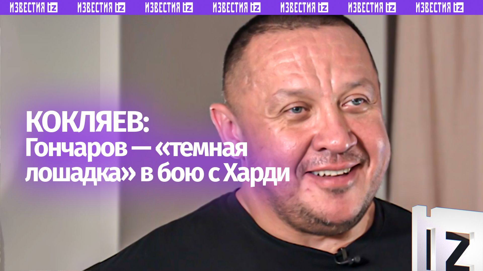 Кокляев считает Гончарова «темной лошадкой» в бою с Харди