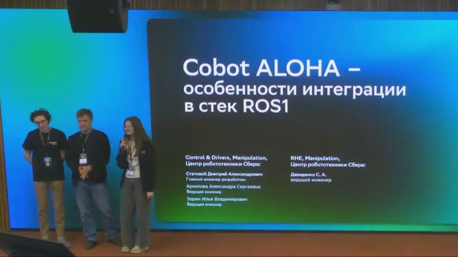 Cobot ALOHA - особенности интеграции в стек ROS1 - ROS Meetup 26 апреля 2025