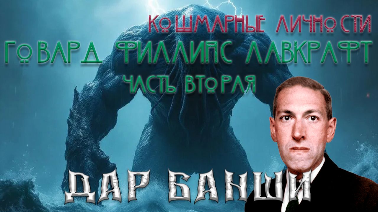Говард Филлипс Лавкрафт. Кошмарные личности. Часть вторая.