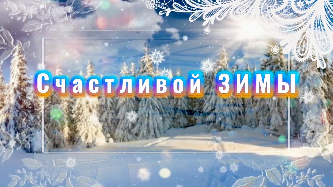 Счастливой зимы