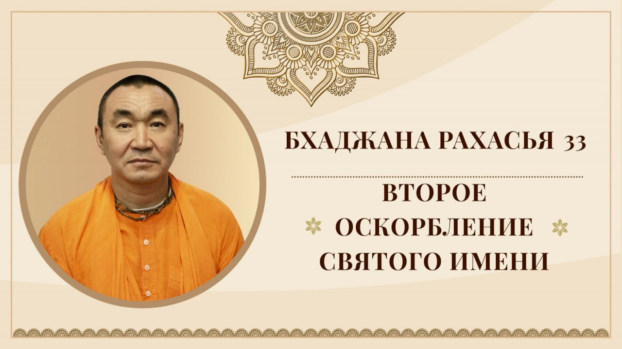 2025.11.04 - Бхаджана-рахасья 33. Второе оскорбление святого имени - Е. С. Даяван Свами
