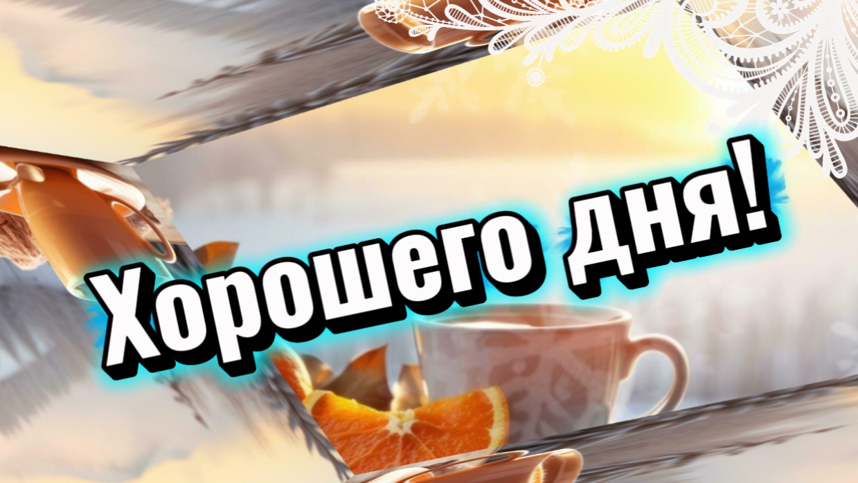 Доброе утро, солнечного дня начало. Песня с добрым утром