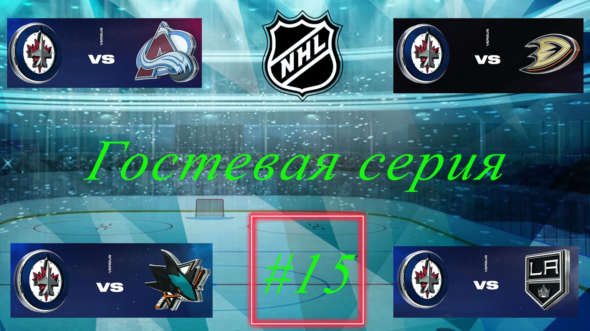 NHL 24 Карьера за игрока | Путь к легенде | Сезон 1| Серия 15 часть 2