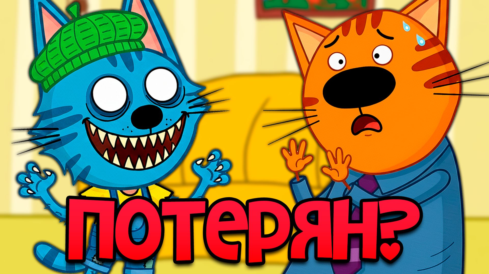 УДАЛЁННАЯ СЕРИЯ Три кота | НЕ Смотри 😱