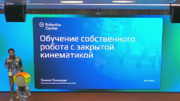 Обучение с подкреплением двуного шагающего мини робота с замкнутой кинематикой - ROS Meetup 2025