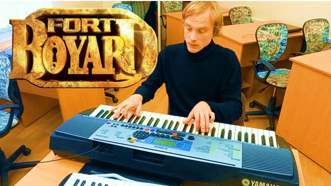 форт боярд на фортепиано