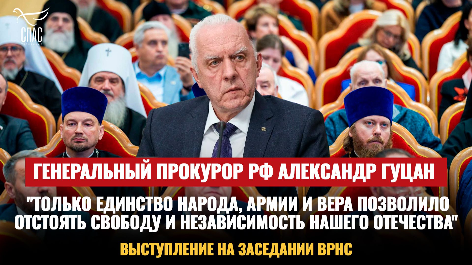 "Только единство народа, армии и вера позволило отстоять свободу и независимость нашего Отечества"