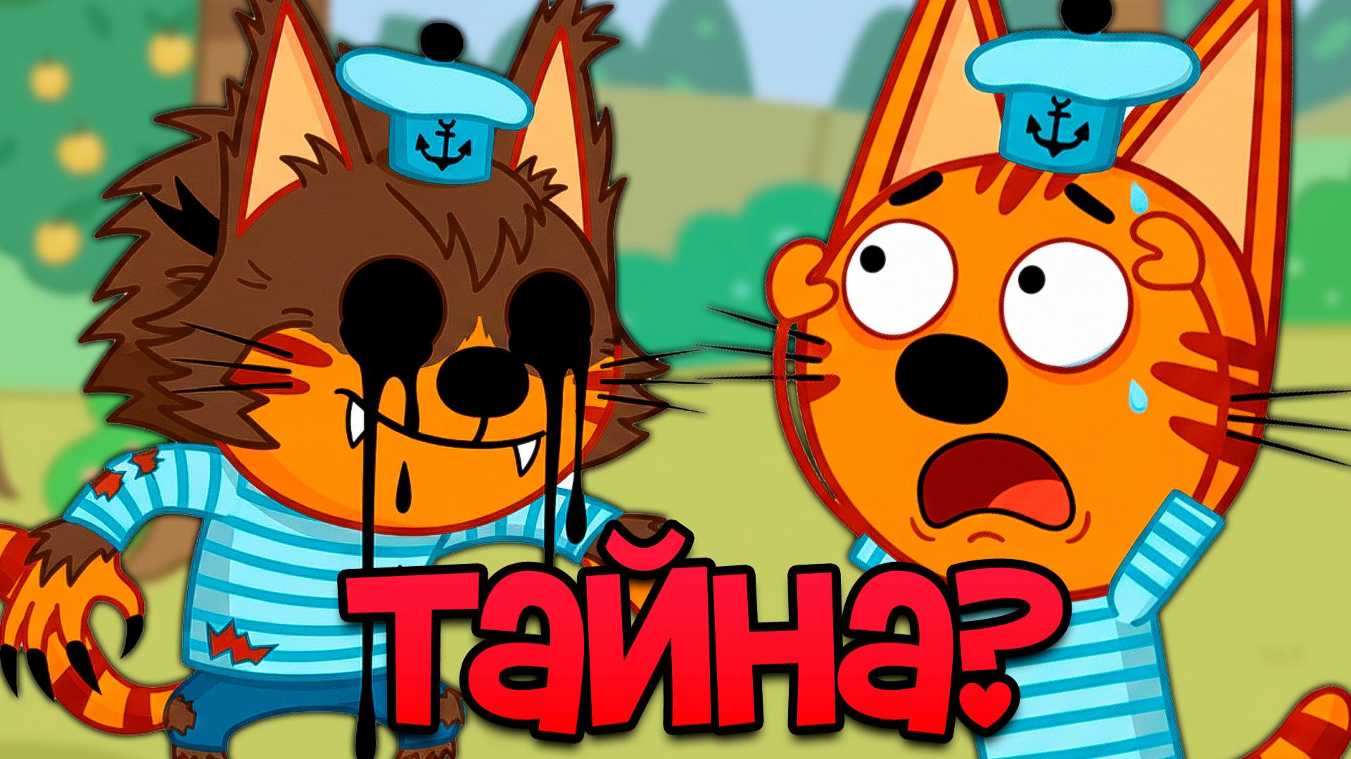 Страшная СЕРИЯ Три кота! НЕ СМОТРИ ЕЁ 😱