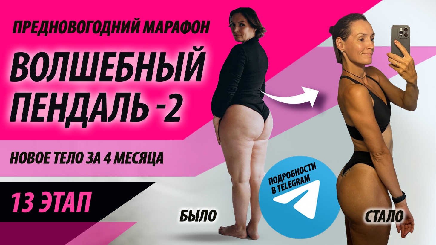 Волшебный пендаль - 2 «13 этап» (неделя). Бесплатный марафон похудения на 4 месяца