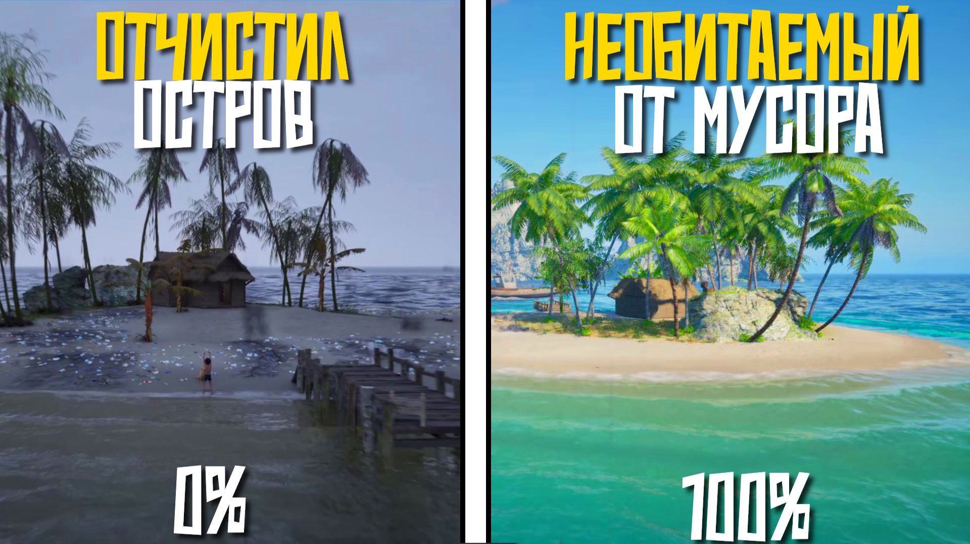 ОТЧИСТИЛ НЕОБИТАЕМЫ ОСТРОВ ОТ МУСОРА - Restore your island