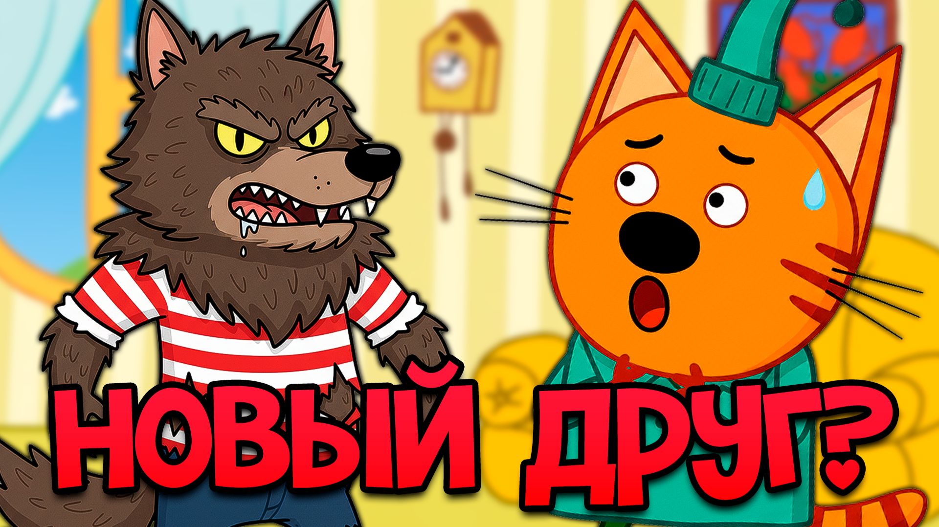 УДАЛЁННАЯ СЕРИЯ Три кота | НЕ Включай 😱