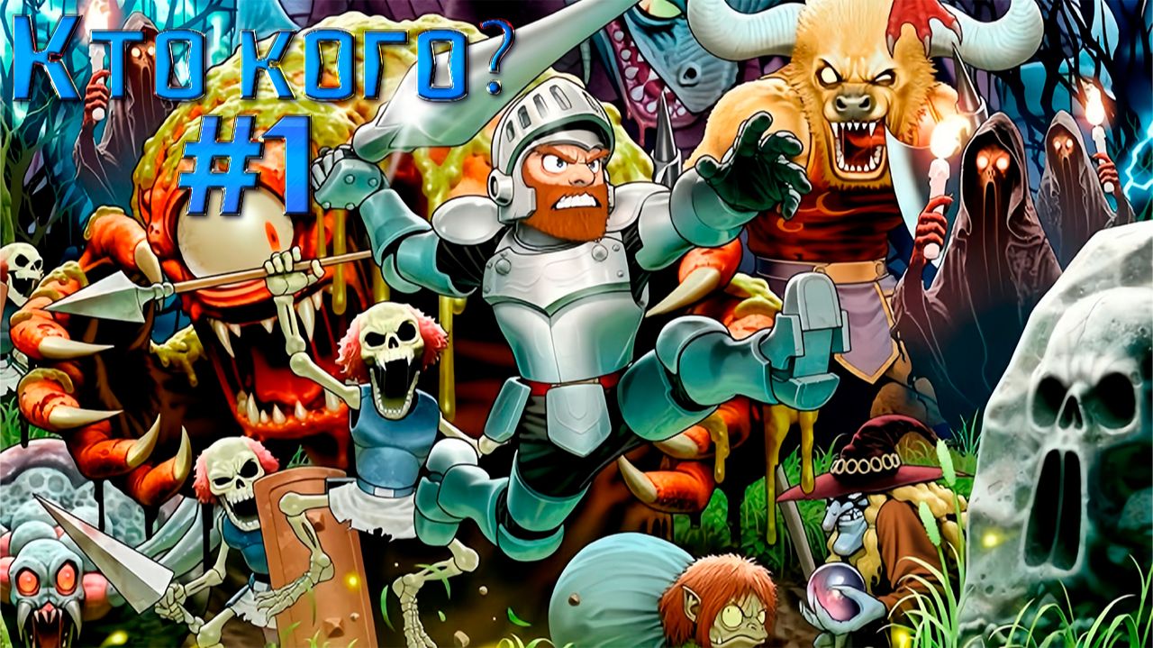 ▷Кто кого? Ghosts 'n Goblins #1◁