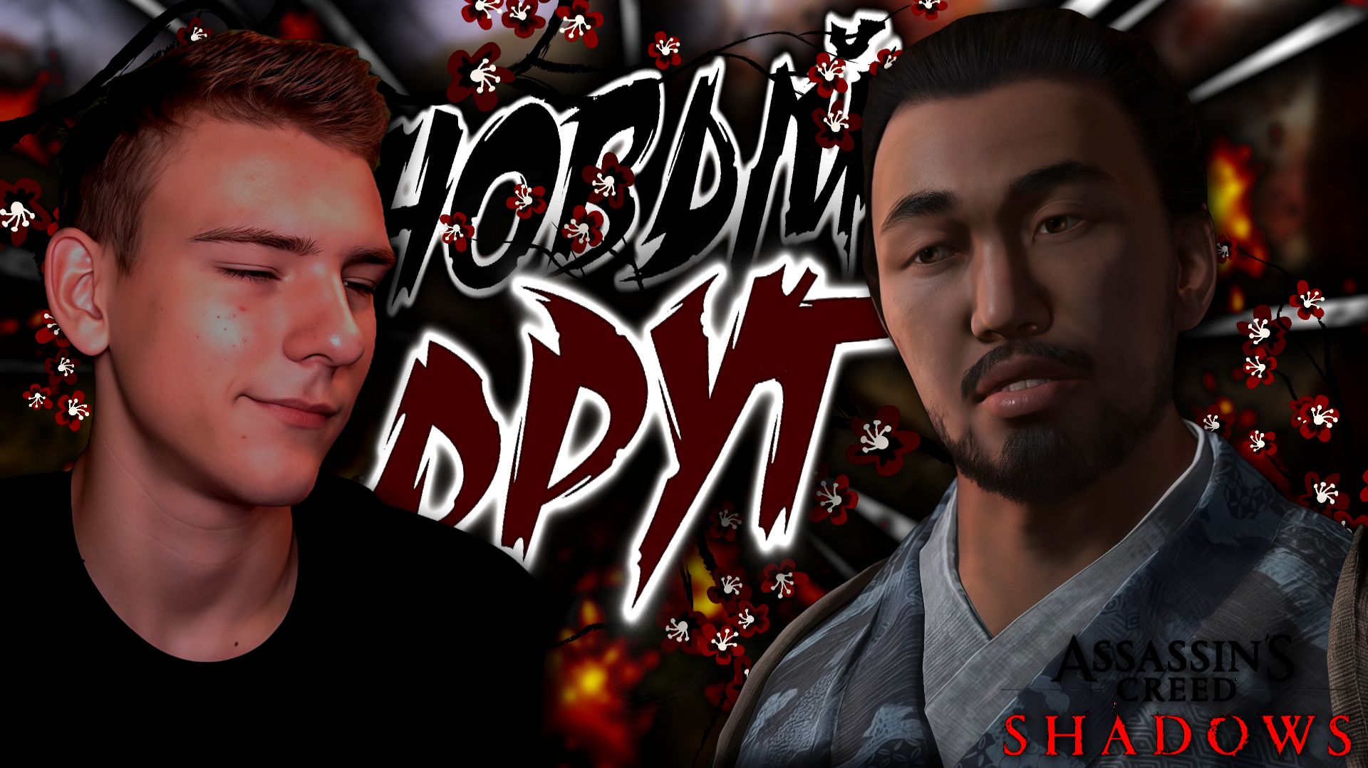 Assassin’s Creed Shadows ■ ПРОХОЖДЕНИЕ ■ ДОЛГ ТОМИКО ■ ЧАСТЬ 6 ■